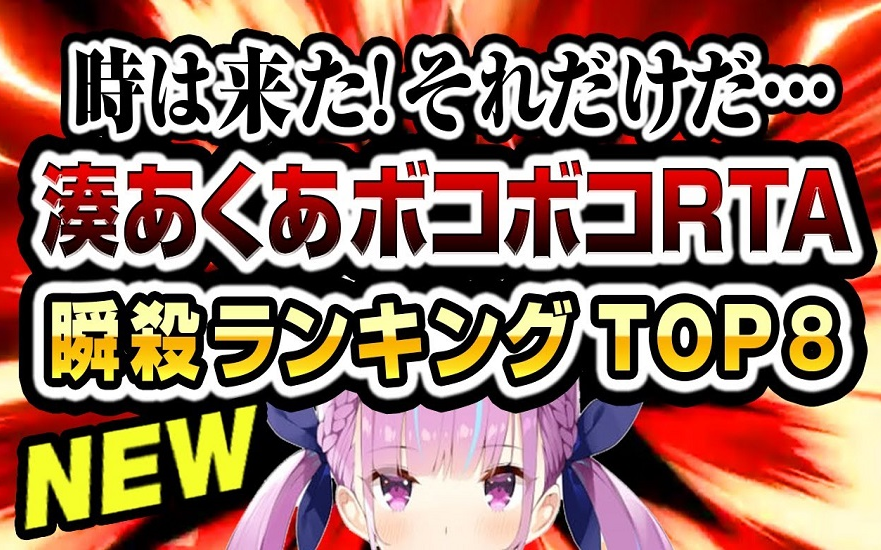 【超最新版RTA☆2020.3.1】揍阿夸排行榜