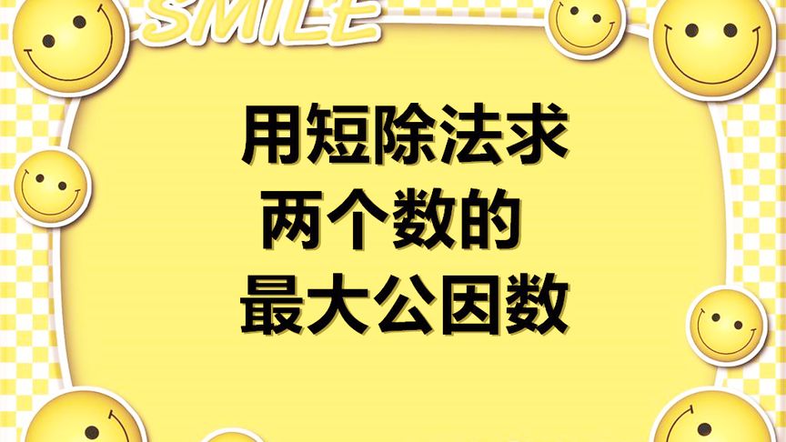 用短除法求两个数的最大公因数