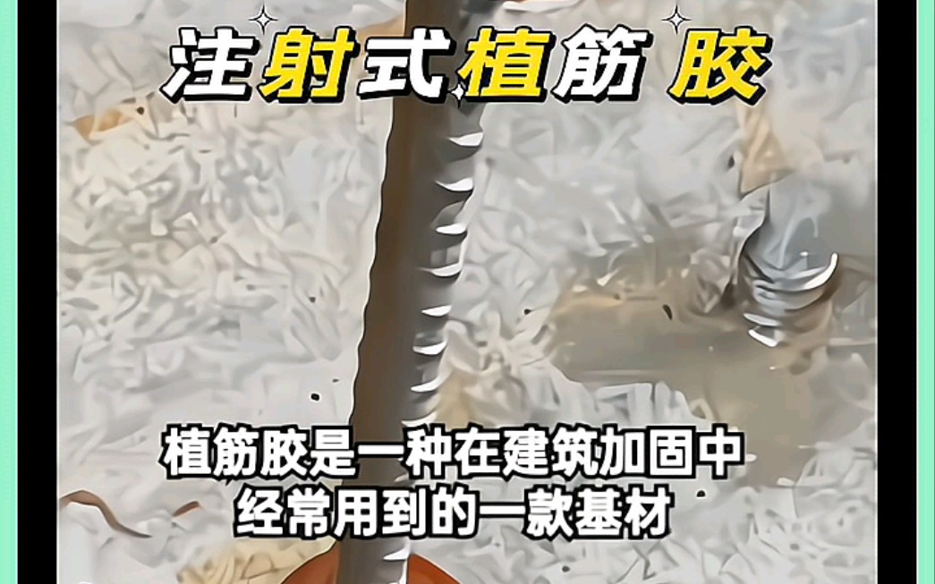 环氧型注射式植筋胶是什么,用途和特点