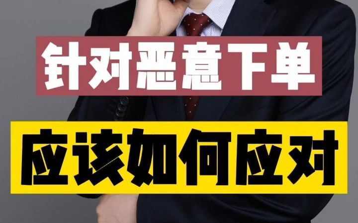 针对恶意下单的人,我们应该如何应对?