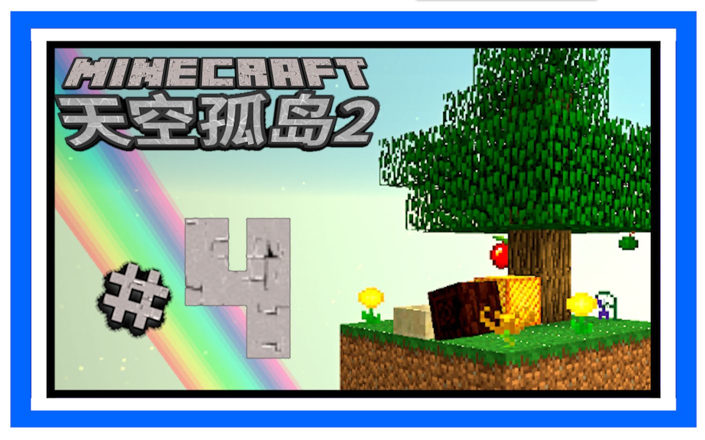 什么?我们要准备去地狱了嘛?【我的世界】天空孤岛2模组整合包生存#4