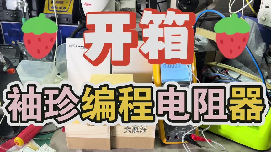 开箱初步测试 数字可调物理电阻器 通用型袖珍可编程电阻箱