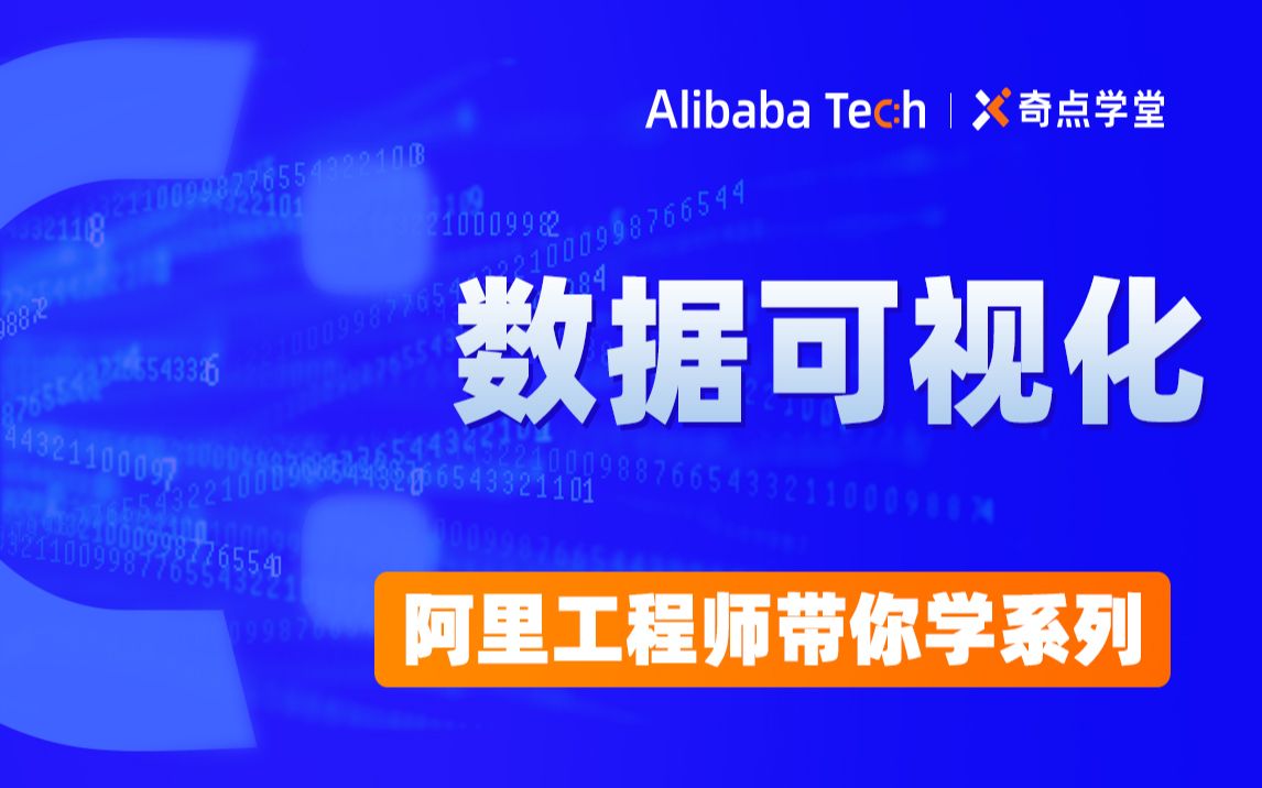 阿里工程师带你从零开始学数据可视化:数据可视化简介
