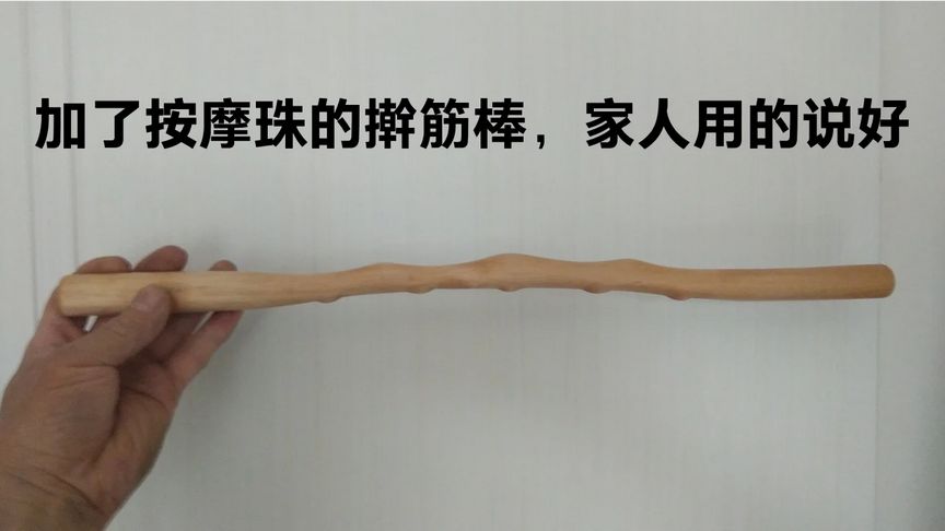 加了按摩珠的擀筋棒。