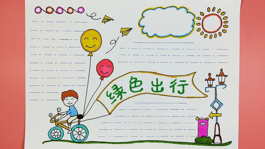 绿色出行手抄报模板,手把手教会你,其实一点也不难