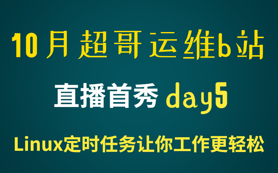 【超哥运维就业课】2022年10月最新b站直播首秀05,Linux定时任务让...