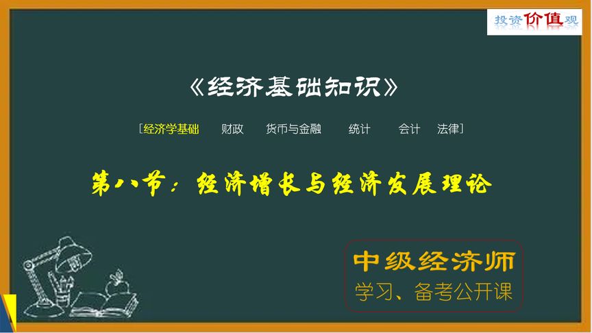 第一章8:经济增长与经济发展理论
