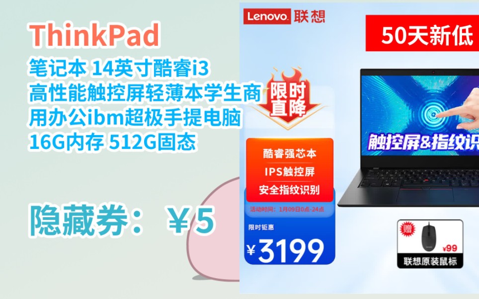 [50天新低] ThinkPad笔记本 14英寸酷睿i3高性能触控屏轻薄本学生商用...