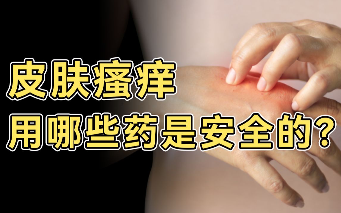 【冷少】皮肤瘙痒,用哪些药是安全的?