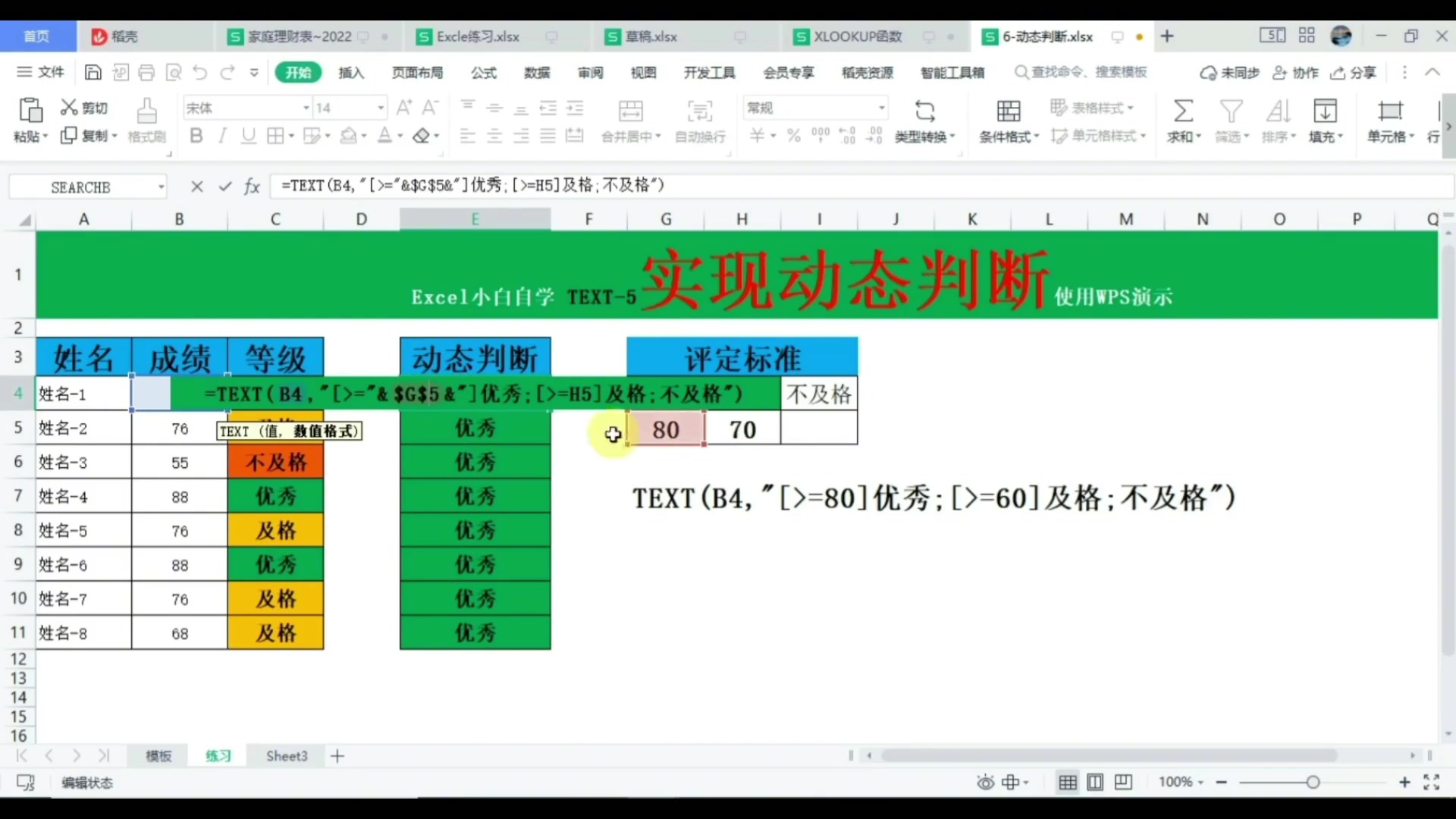 WPS表格,用TEXT函数根据判断条件的变化,实现多条件动态判断