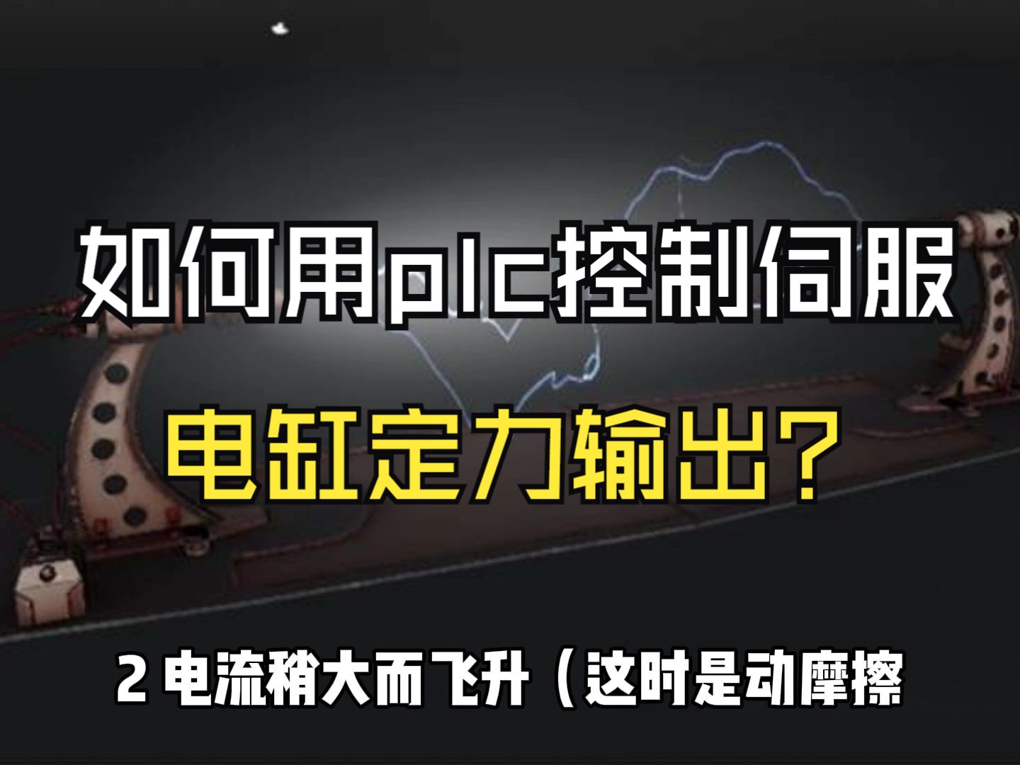 如何用plc控制伺服电缸定力输出?