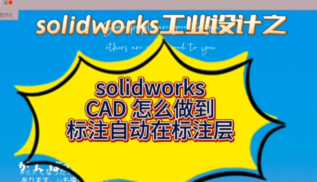 solidworks和CAD中怎么做到标注自动在标注层(DIM)#solidworks钣金...