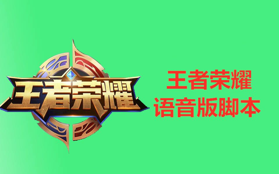 按键精灵王者荣耀语音版替换测试脚本教程