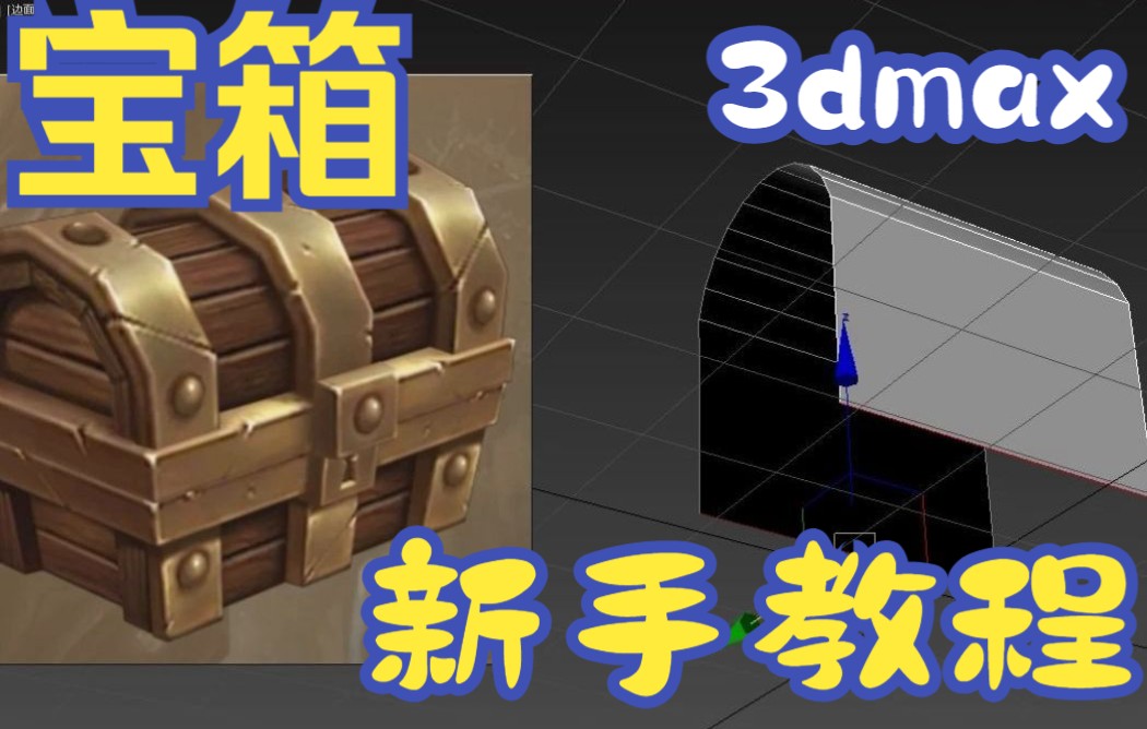 【3dmax建模】零基础入门教程 一看就会的详细教程 宝箱制作场景...
