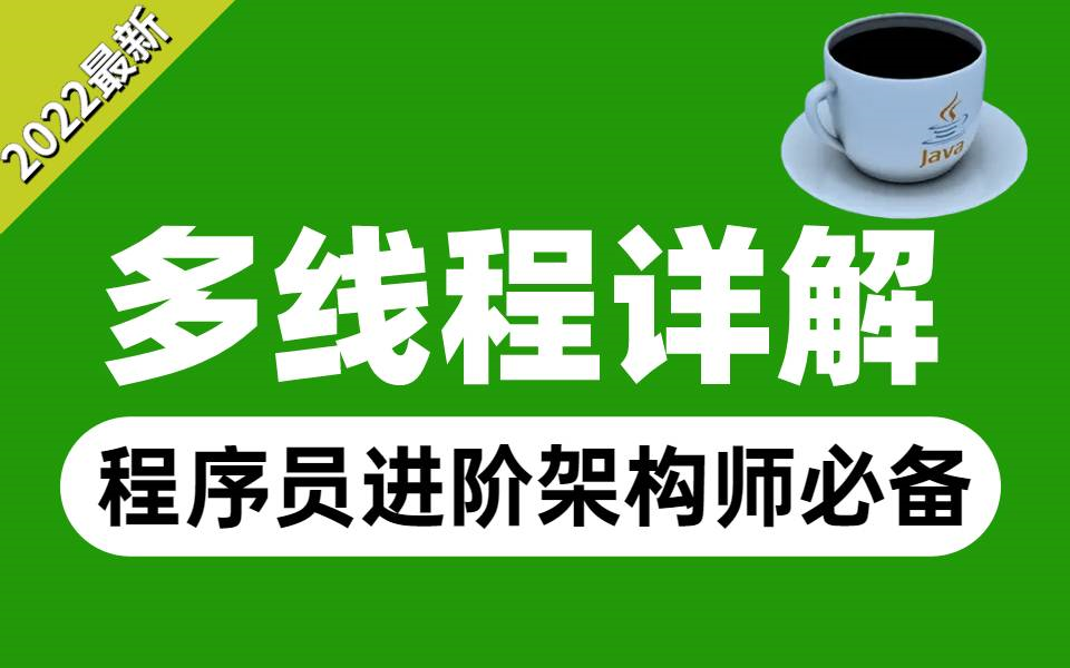 小破站最完整的多线程与高并发入门到精通全套教程——带你彻底掌握...
