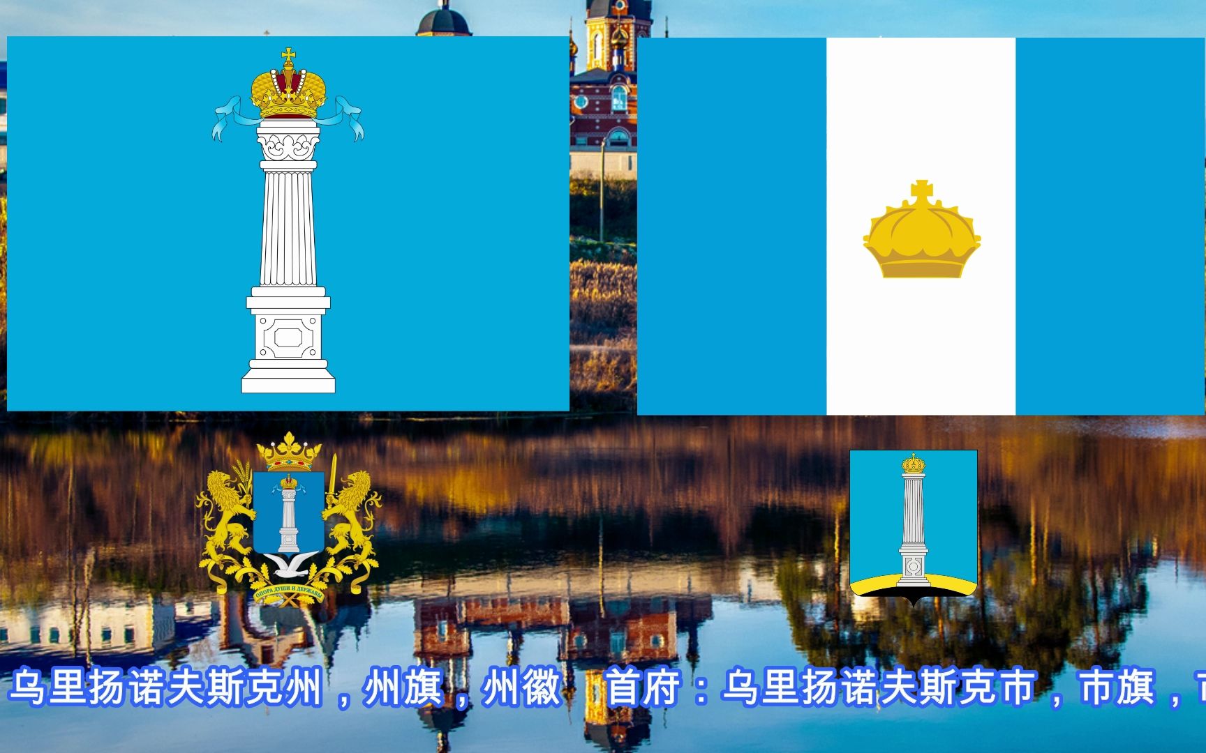 俄罗斯联邦,乌里扬诺夫斯克州州歌