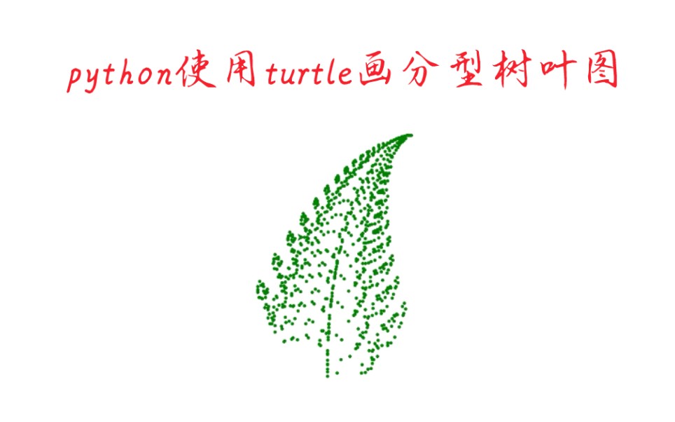 python使用turtle画分型树叶图
