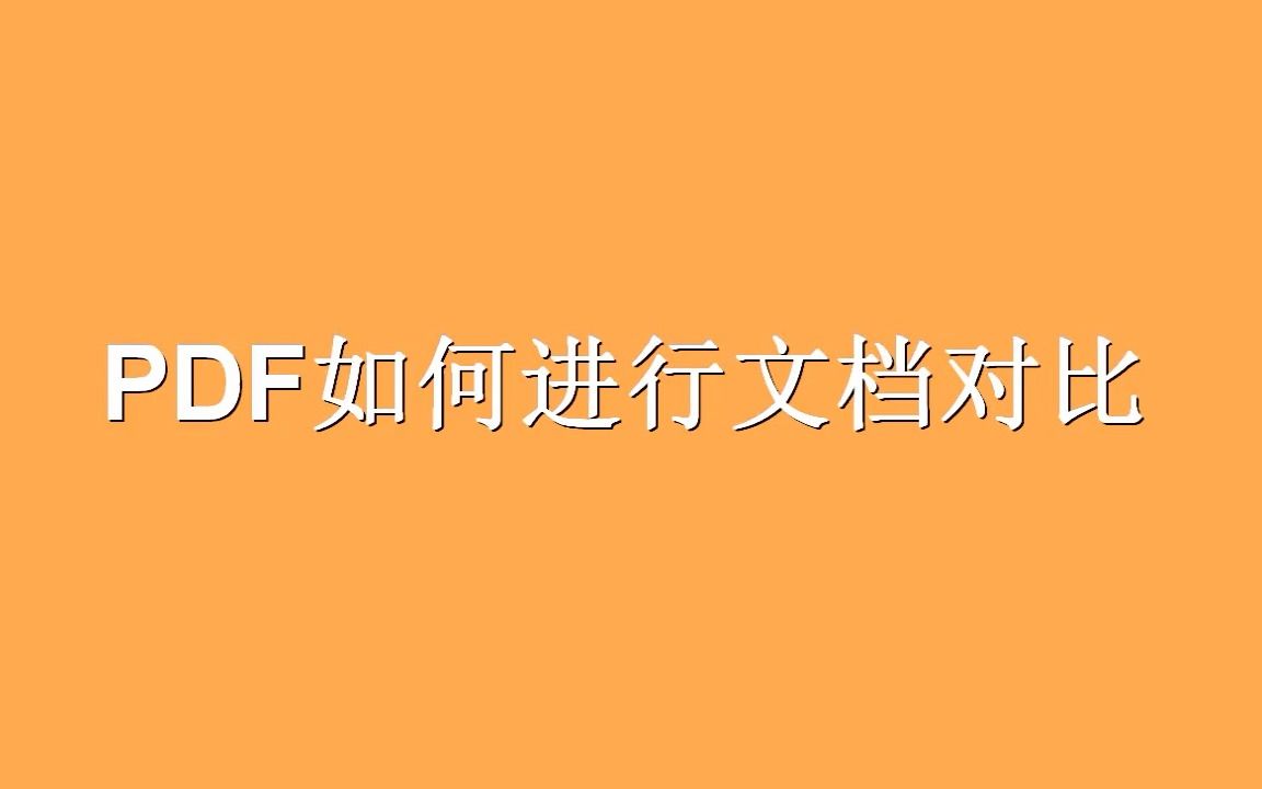 极速PDF阅读器如何使用文档对比功能?