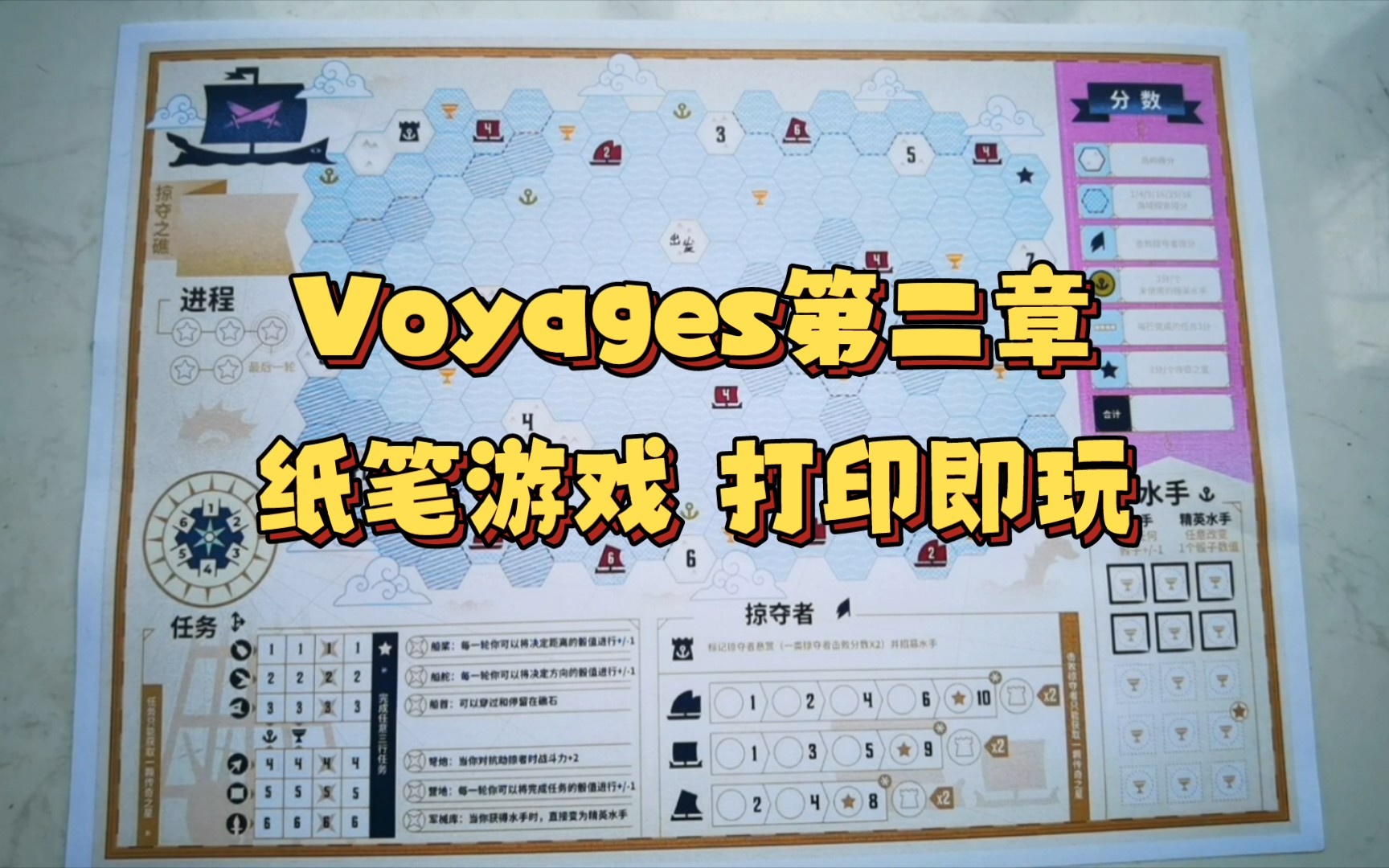 纸笔游戏Voyages 大航海第二章 掠夺之礁 打印即玩