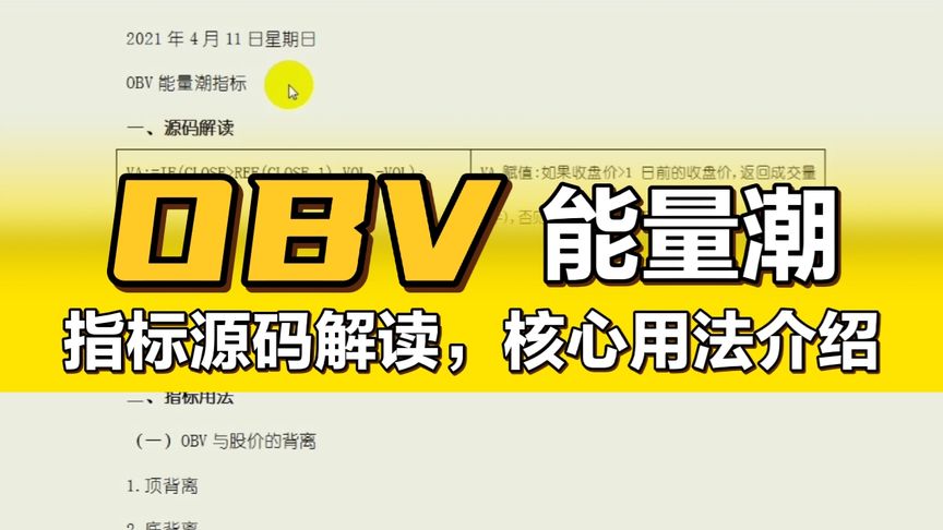 OBV能量潮指标源码解读、案例分析,让你学会该指标的2个研判技巧