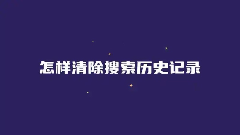怎样清除搜索历史记录