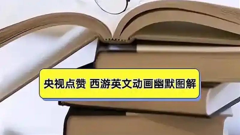 央视点赞,西游英文动画幽默图解