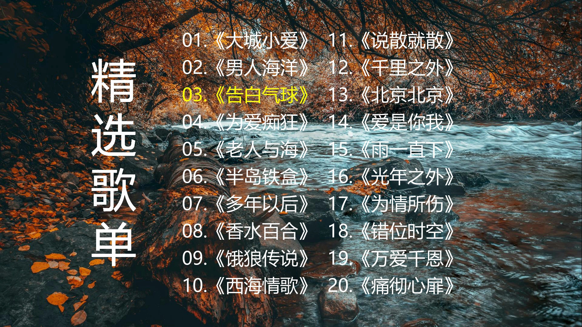 ...百合》《饿狼传说》《西海情歌》《说散就散》《千里之外》《北京北