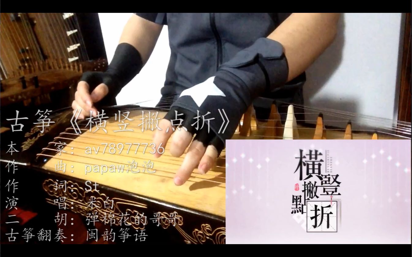 【古筝】横竖撇点折