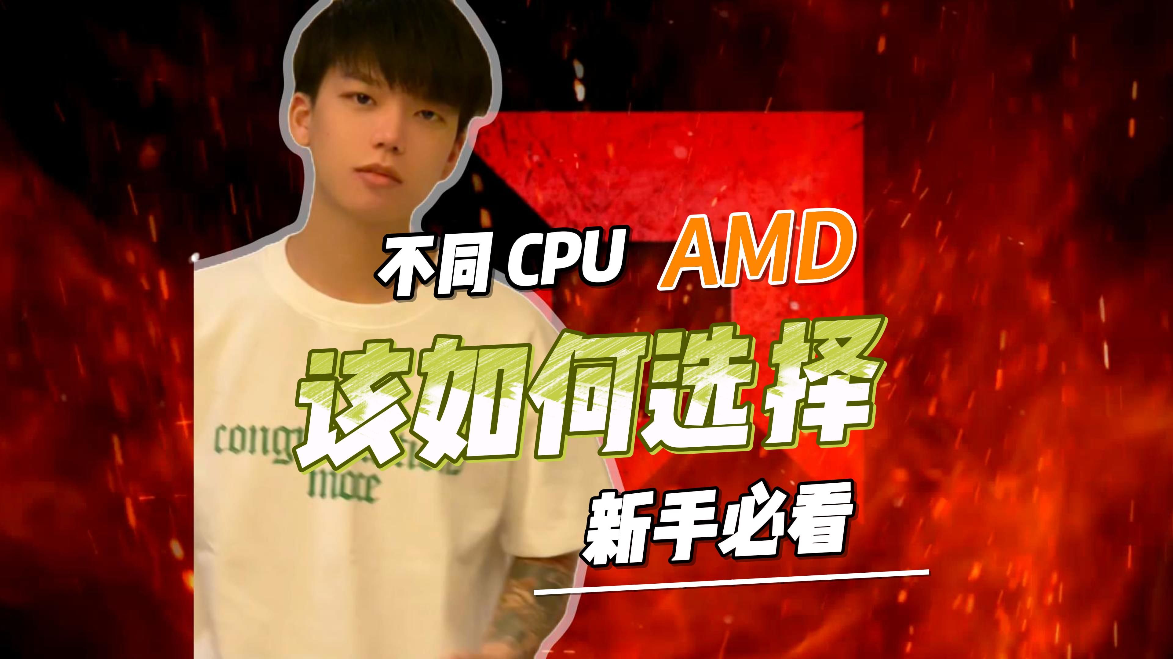 AMD的CPU该怎么选?