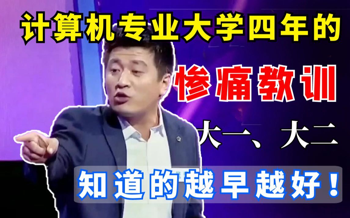 别让信息闭塞毁了你!真希望学计算机之前,有人能告诉我这些该多好,...