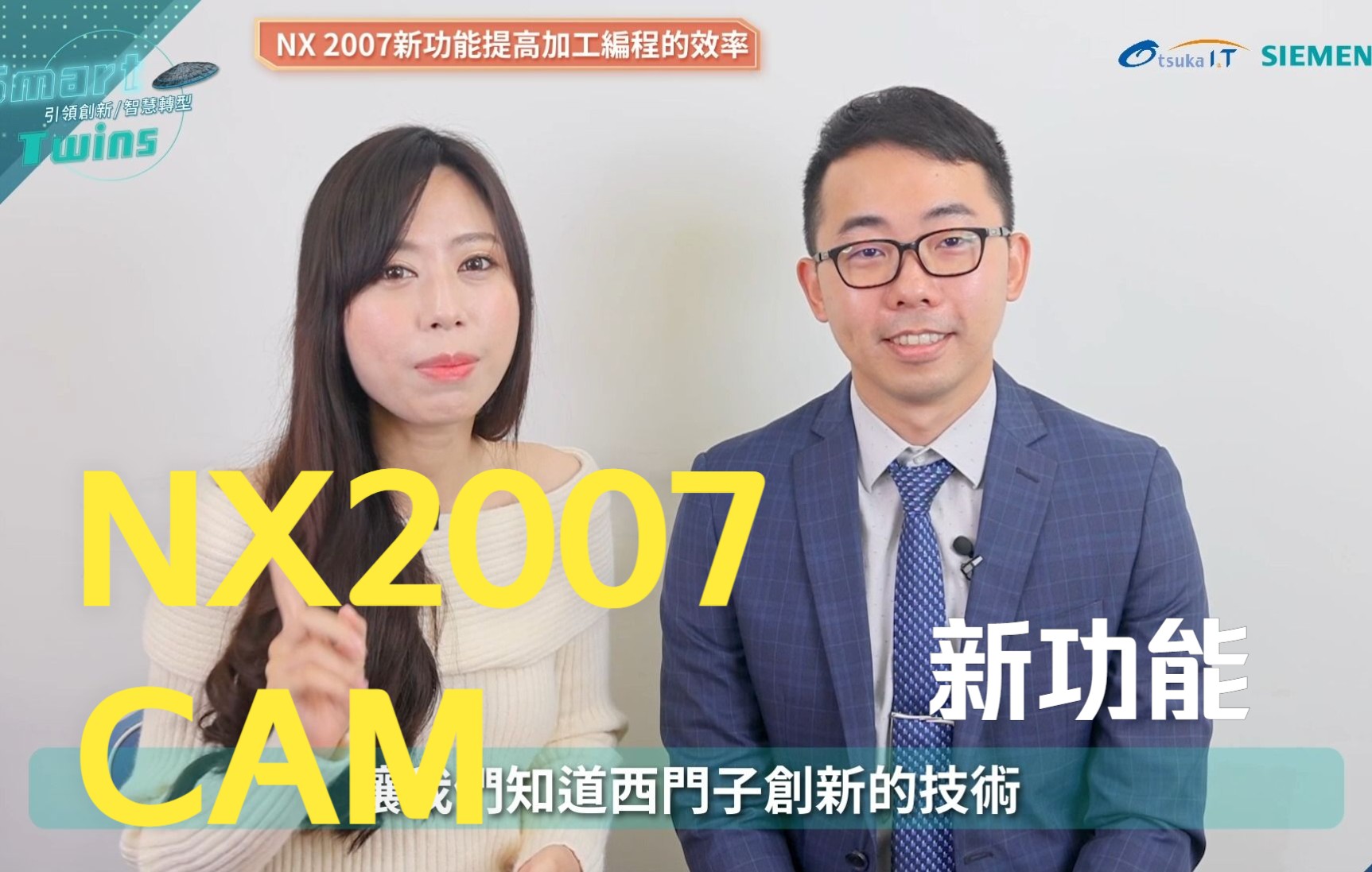 大塚Smart Twins X 西门子:NX2007 CAM新功能提高加工编程的效率