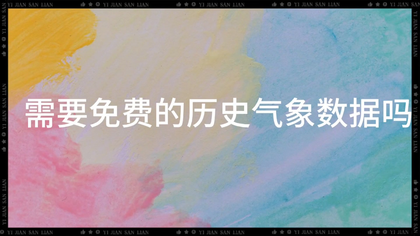 免费的历史天气数据查询网站,最多可以查到1940年哦