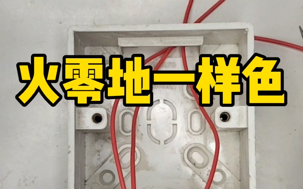 不用万用表,不要电笔,也能分辨火线零线地线