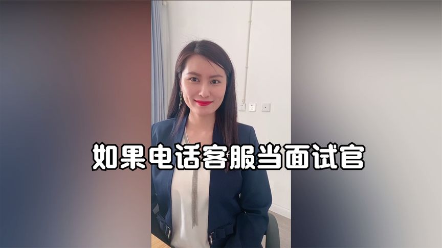 如果电话客服当面试官,这剧情也搞笑尴尬了,你觉得这段子怎么样