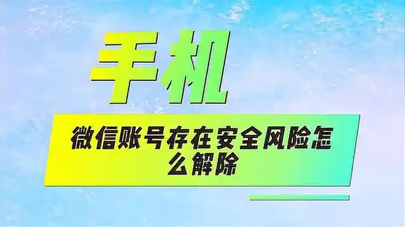 微信账号存在安全风险怎么解除