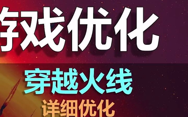 穿越火线 CF优化教程_CF_教程