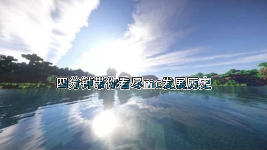 mc发展历史(2009～2020)