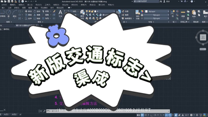 *第31讲【渠成道路CAD】新版交通标志