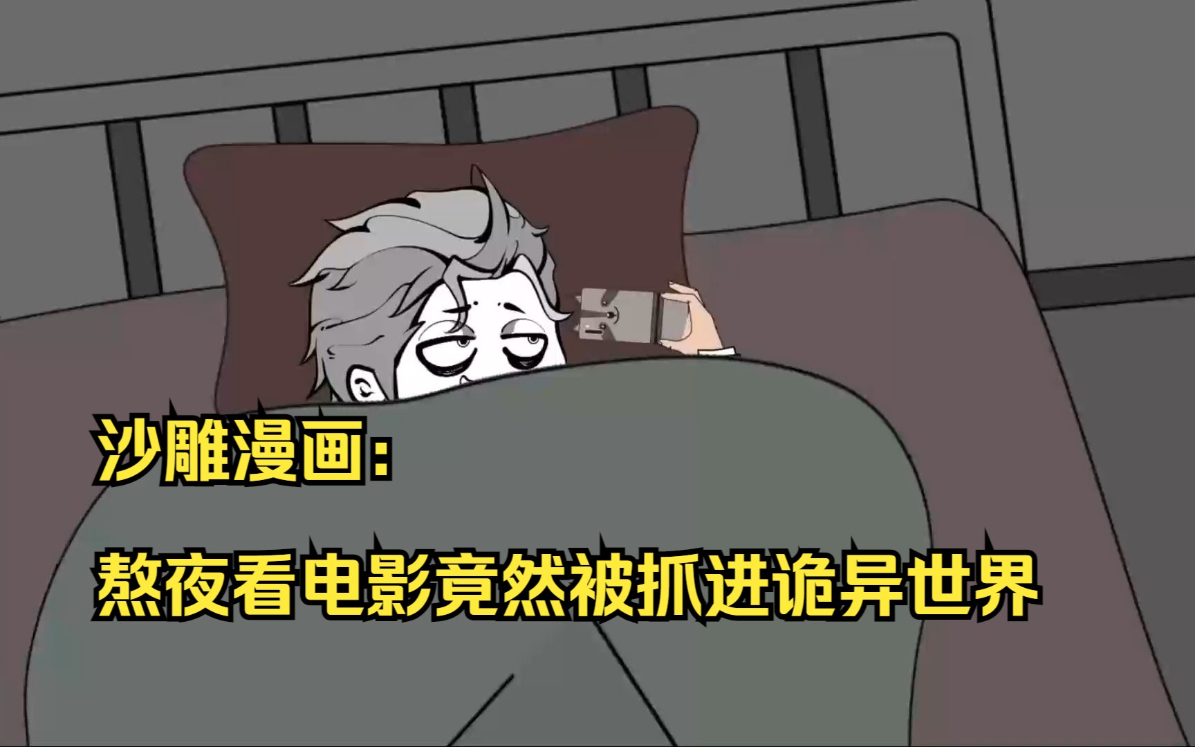 沙雕漫画:熬夜看电影竟然被抓进诡异世界,无数次轮回无数次死亡最后...