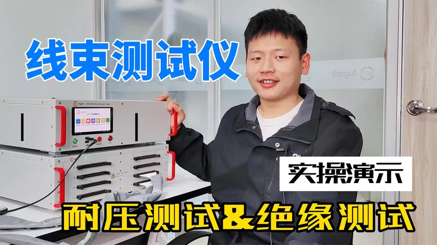 【一看就会】线束线缆绝缘&耐压测试怎么做?ATX-3000线束测试仪
