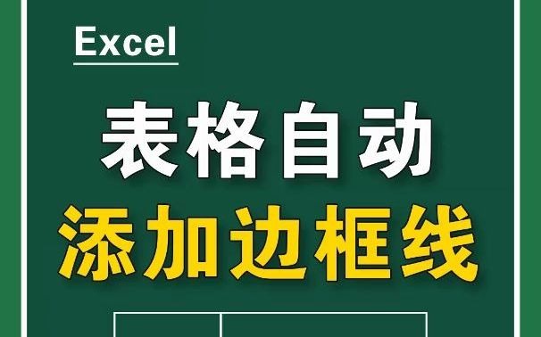 Excel表格输入内容自动添加边框线