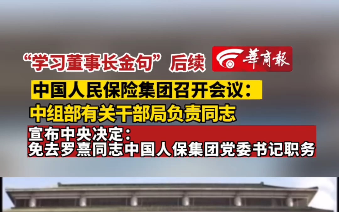 “学习董事长金句”后续 中国人民保险集团召开会议:中组部有关干部...