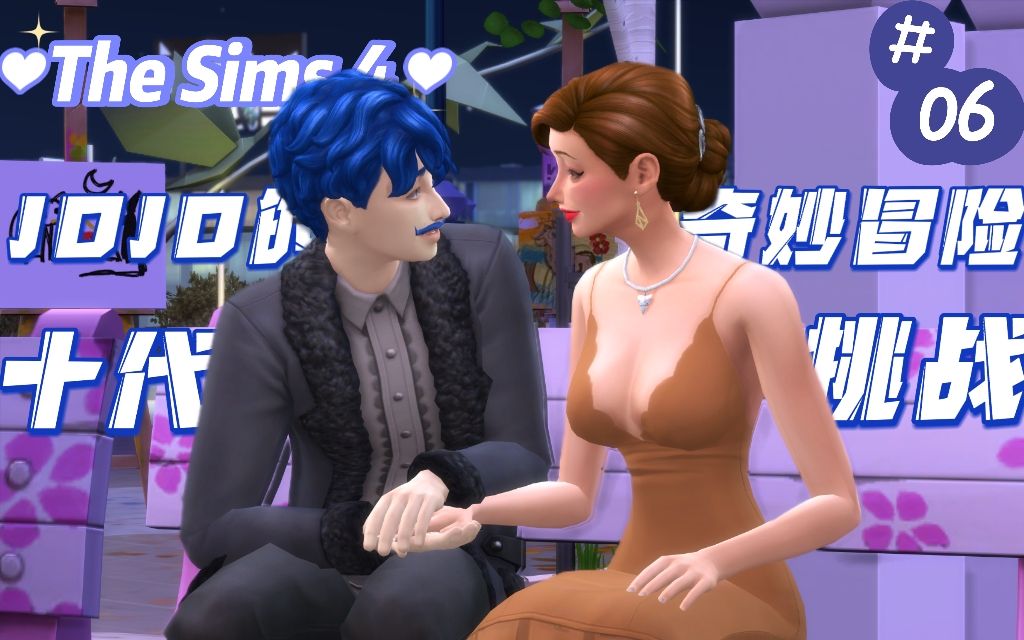 【模拟人生4】JOJO十代挑战#06前妻邀请后妈参加庆典?两人究竟有...