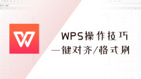 学会这两个WPS小技巧,写文档不要太轻松