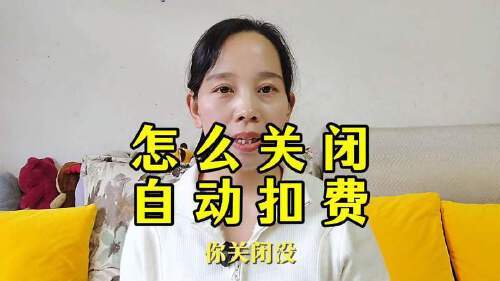 手滑点错也不怕!一键教你关闭所有自动扣费