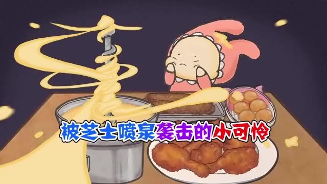 美食动画:被芝士喷泉袭击的小可怜!我是一点都没有人在乎吗?