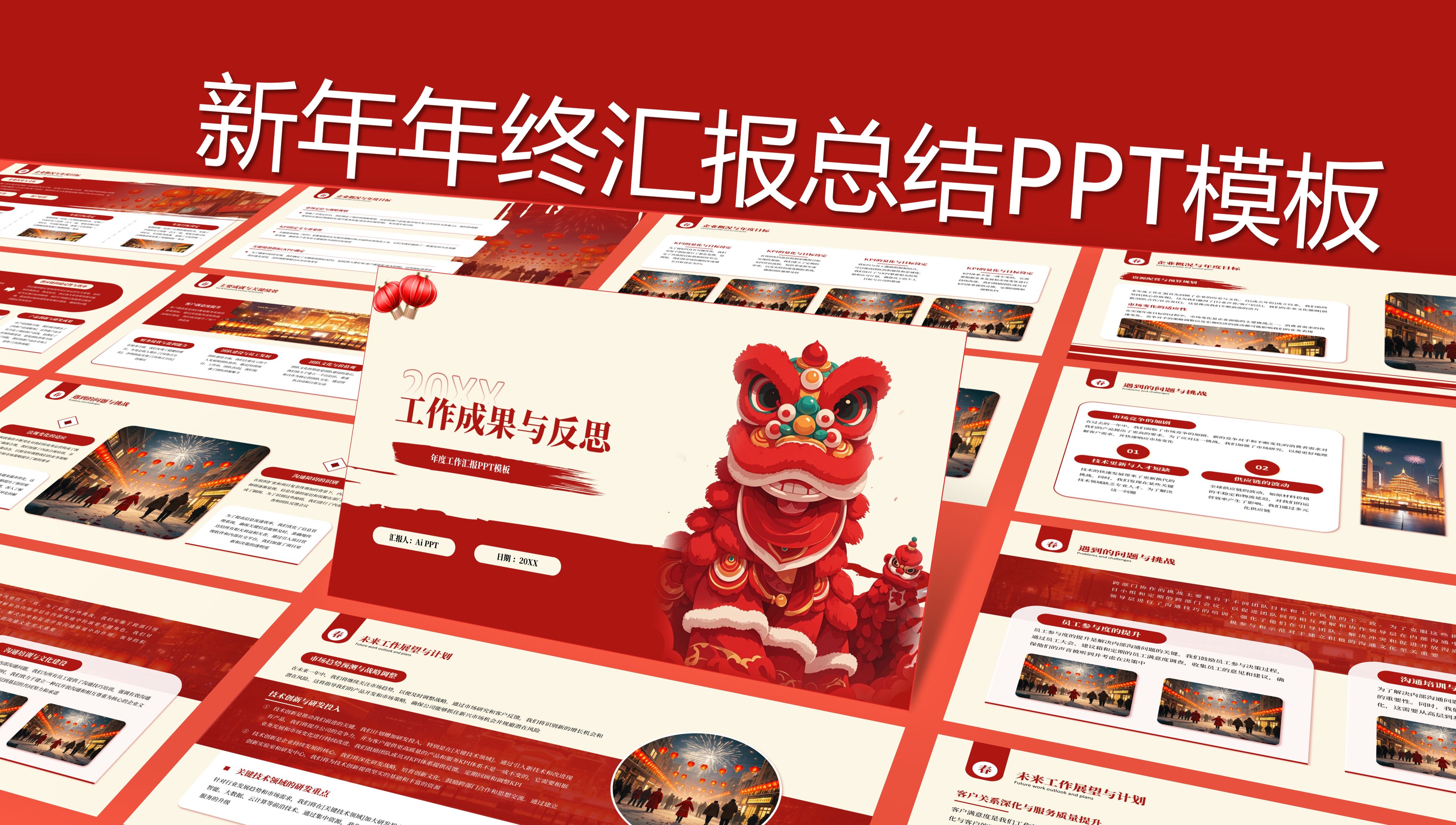 红色新年年终汇报总结PPT模板【ppt模板分享】