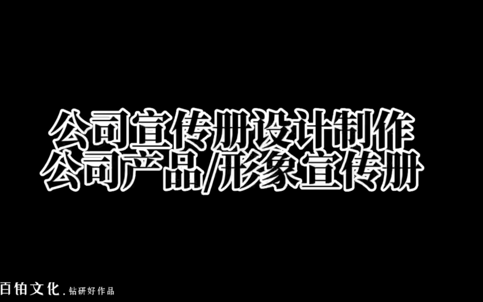 企业宣传画册是企业的名片,一本成功的宣传画册浓缩了企业发展历程...