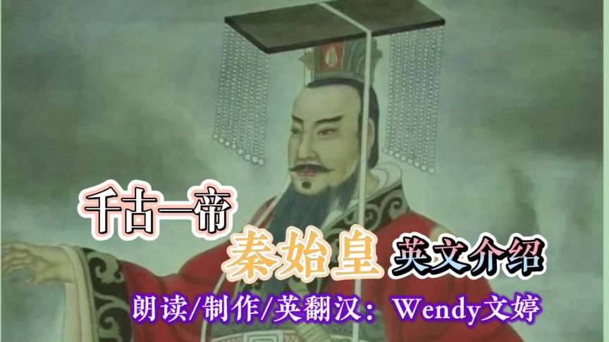 中国历史人物 秦始皇 英文介绍 上篇