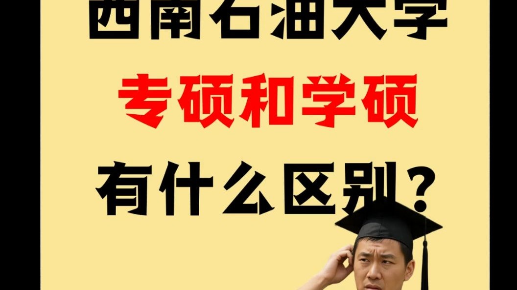 西南石油大学的专硕和学硕有什么区别,该怎么选?